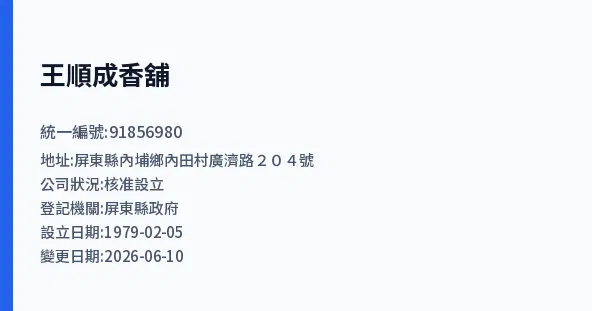 王順成香舖的照片-統編 91856980(屏東縣) 公司登記資料與營業項目詳細圖表
