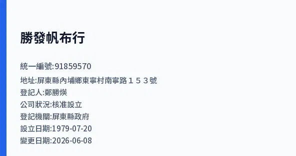 勝發帆布行的照片-統編 91859570(屏東縣) 公司登記資料與營業項目詳細圖表
