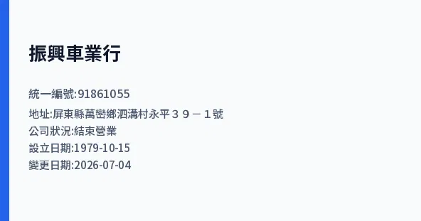 振興車業行的照片-統編 91861055(屏東縣) 公司登記資料與營業項目詳細圖表