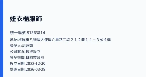 妞衣櫃服飾的照片-統編 91863814(桃園市) 公司登記資料與營業項目詳細圖表