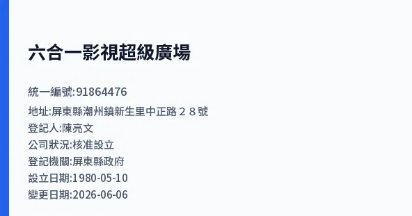 六合一影視超級廣場的照片-統編 91864476(屏東縣) 公司登記資料與營業項目詳細圖表