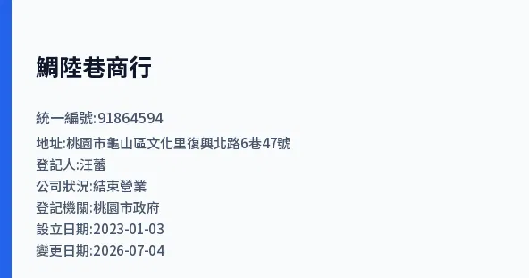 鯛陸巷商行的照片-統編 91864594(桃園市) 公司登記資料與營業項目詳細圖表