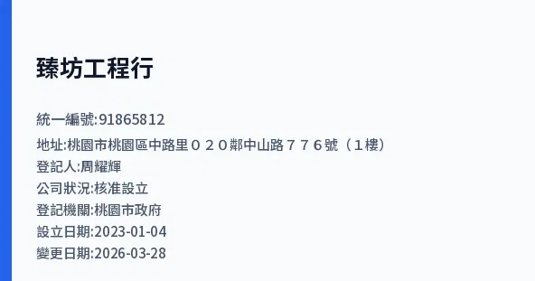臻坊工程行的照片-統編 91865812(桃園市) 公司登記資料與營業項目詳細圖表