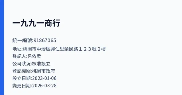 一九九一商行的照片-統編 91867065(桃園市) 公司登記資料與營業項目詳細圖表