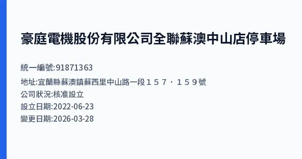豪庭電機股份有限公司全聯蘇澳中山店停車場的照片-統編 91871363(宜蘭縣) 公司登記資料與營業項目詳細圖表