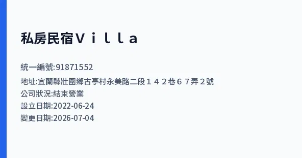 私房民宿Villa的照片-統編 91871552(宜蘭縣) 公司登記資料與營業項目詳細圖表