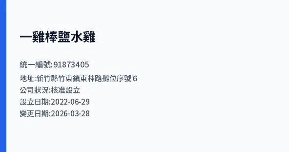 一雞棒鹽水雞的照片-統編 91873405(新竹縣) 公司登記資料與營業項目詳細圖表