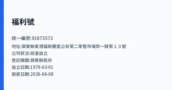 福利號的照片-統編 91873572(屏東縣) 公司登記資料與營業項目詳細圖表