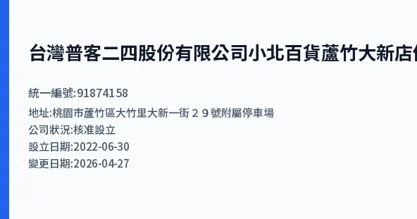台灣普客二四股份有限公司小北百貨蘆竹大新店停車場的照片-統編 91874158(桃園市) 公司登記資料與營業項目詳細圖表