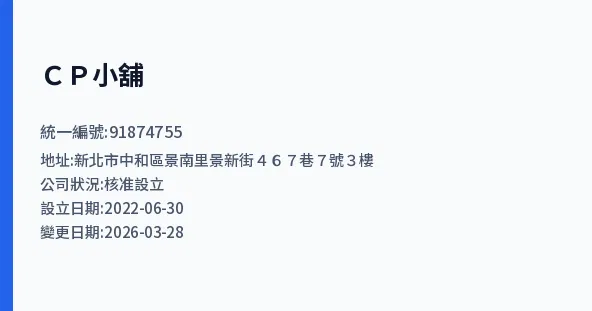CP小舖的照片-統編 91874755(新北市) 公司登記資料與營業項目詳細圖表