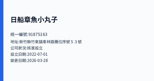 日船章魚小丸子的照片-統編 91875163(新竹縣) 公司登記資料與營業項目詳細圖表