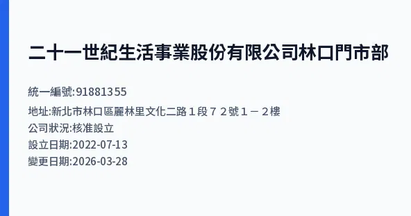 二十一世紀生活事業股份有限公司林口門市部的照片-統編 91881355(新北市) 公司登記資料與營業項目詳細圖表