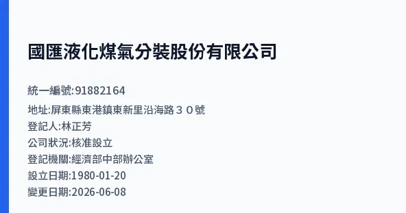 國匯液化煤氣分裝股份有限公司的照片-統編 91882164(屏東縣) 公司登記資料與營業項目詳細圖表