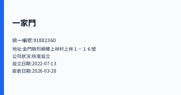 一家門的照片-統編 91882360(金門縣) 公司登記資料與營業項目詳細圖表