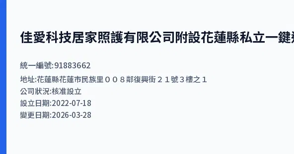 佳愛科技居家照護有限公司附設花蓮縣私立一鍵通居家長照機構的照片-統編 91883662(花蓮縣) 公司登記資料與營業項目詳細圖表