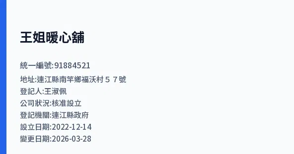 王姐暖心舖的照片-統編 91884521(連江縣) 公司登記資料與營業項目詳細圖表
