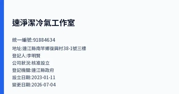 速淨潔冷氣工作室的照片-統編 91884634(連江縣) 公司登記資料與營業項目詳細圖表