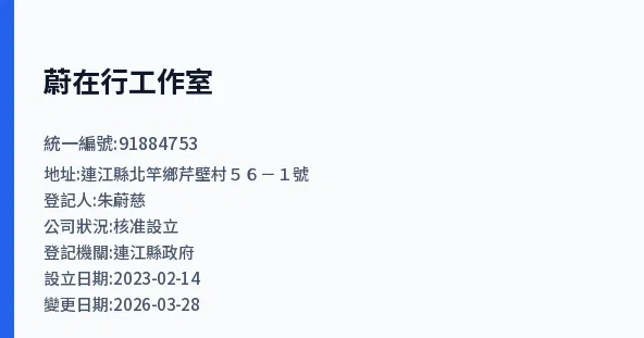 蔚在行工作室的照片-統編 91884753(連江縣) 公司登記資料與營業項目詳細圖表