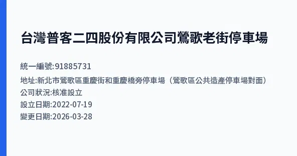 台灣普客二四股份有限公司鶯歌老街停車場的照片-統編 91885731(新北市) 公司登記資料與營業項目詳細圖表