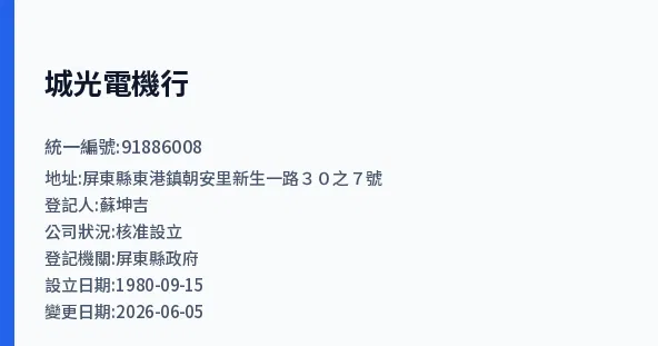 城光電機行的照片-統編 91886008(屏東縣) 公司登記資料與營業項目詳細圖表