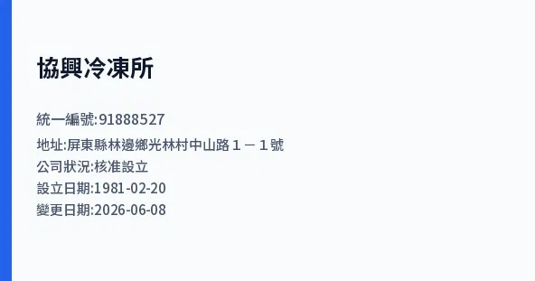 協興冷凍所的照片-統編 91888527(屏東縣) 公司登記資料與營業項目詳細圖表