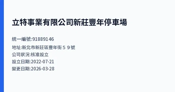 立特事業有限公司新莊豐年停車場的照片-統編 91889146(新北市) 公司登記資料與營業項目詳細圖表