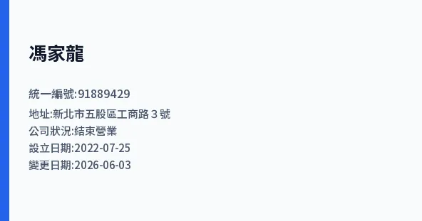馮家龍的照片-統編 91889429(新北市) 公司登記資料與營業項目詳細圖表