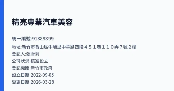 精亮專業汽車美容的照片-統編 91889899(新竹市) 公司登記資料與營業項目詳細圖表