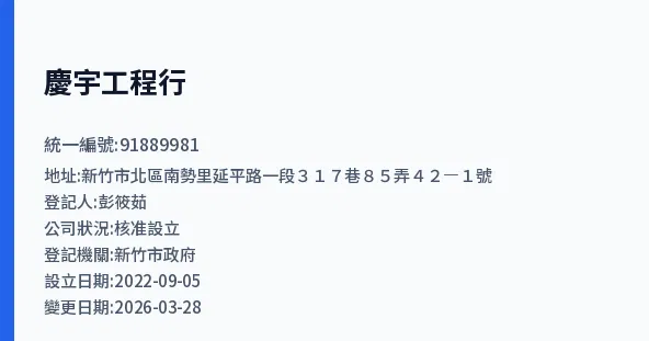 慶宇工程行的照片-統編 91889981(新竹市) 公司登記資料與營業項目詳細圖表