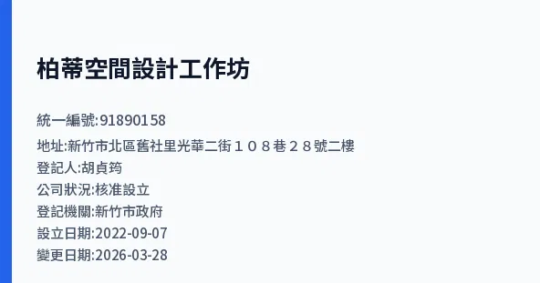 柏蒂空間設計工作坊的照片-統編 91890158(新竹市) 公司登記資料與營業項目詳細圖表