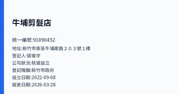 牛埔剪髮店的照片-統編 91890452(新竹市) 公司登記資料與營業項目詳細圖表