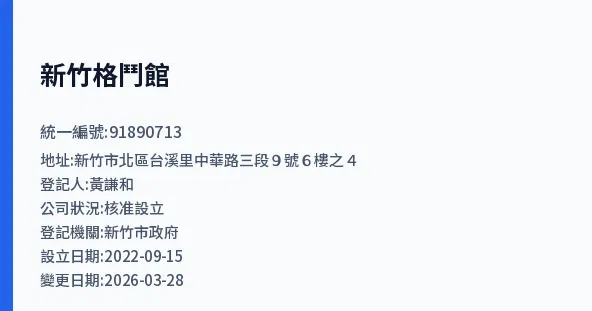 新竹格鬥館的照片-統編 91890713(新竹市) 公司登記資料與營業項目詳細圖表