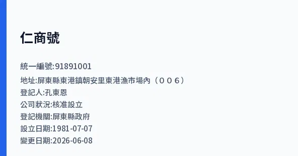 仁商號的照片-統編 91891001(屏東縣) 公司登記資料與營業項目詳細圖表