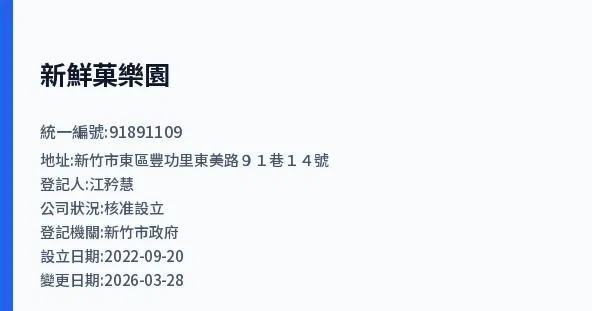 新鮮菓樂園的照片-統編 91891109(新竹市) 公司登記資料與營業項目詳細圖表