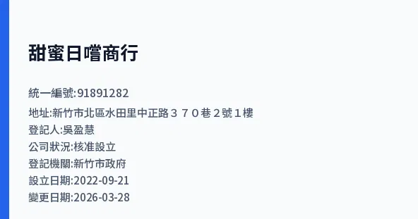 甜蜜日嚐商行的照片-統編 91891282(新竹市) 公司登記資料與營業項目詳細圖表