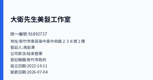 大衛先生美髮工作室的照片-統編 91892727(新竹市) 公司登記資料與營業項目詳細圖表