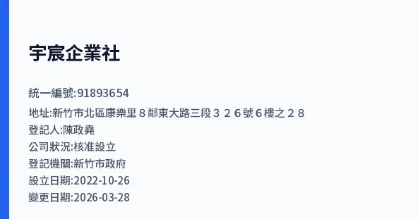 宇宸企業社的照片-統編 91893654(新竹市) 公司登記資料與營業項目詳細圖表