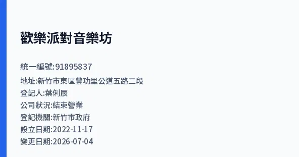 歡樂派對音樂坊的照片-統編 91895837(新竹市) 公司登記資料與營業項目詳細圖表