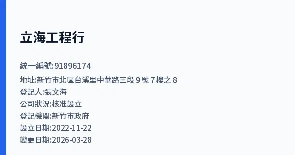 立海工程行的照片-統編 91896174(新竹市) 公司登記資料與營業項目詳細圖表
