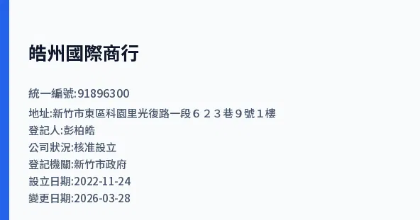 皓州國際商行的照片-統編 91896300(新竹市) 公司登記資料與營業項目詳細圖表
