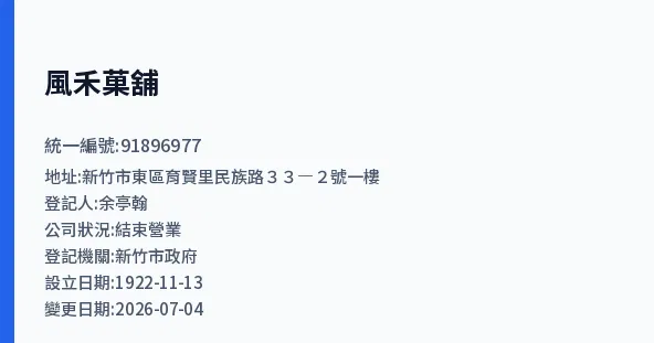 風禾菓舖的照片-統編 91896977(新竹市) 公司登記資料與營業項目詳細圖表