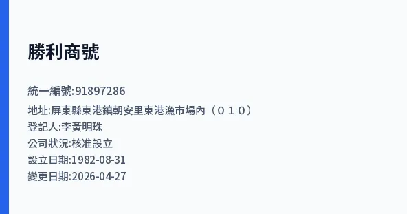 勝利商號的照片-統編 91897286(屏東縣) 公司登記資料與營業項目詳細圖表