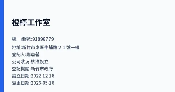 橙檸工作室的照片-統編 91898779(新竹市) 公司登記資料與營業項目詳細圖表