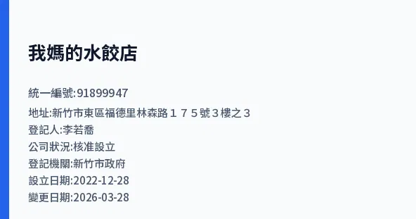 我媽的水餃店的照片-統編 91899947(新竹市) 公司登記資料與營業項目詳細圖表