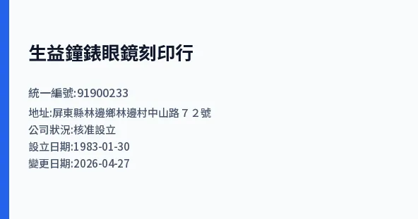 生益鐘錶眼鏡刻印行的照片-統編 91900233(屏東縣) 公司登記資料與營業項目詳細圖表