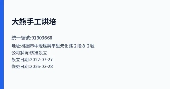 大熊手工烘培的照片-統編 91903668(桃園市) 公司登記資料與營業項目詳細圖表