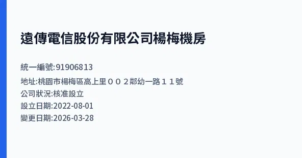 遠傳電信股份有限公司楊梅機房的照片-統編 91906813(桃園市) 公司登記資料與營業項目詳細圖表