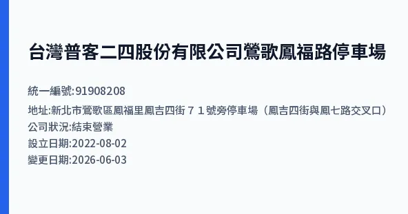 台灣普客二四股份有限公司鶯歌鳳福路停車場的照片-統編 91908208(新北市) 公司登記資料與營業項目詳細圖表