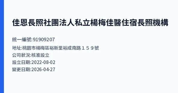 佳恩長照社團法人私立楊梅佳醫住宿長照機構的照片-統編 91909207(桃園市) 公司登記資料與營業項目詳細圖表