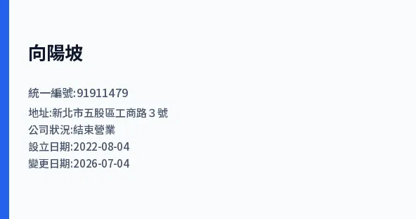 向陽坡的照片-統編 91911479(新北市) 公司登記資料與營業項目詳細圖表